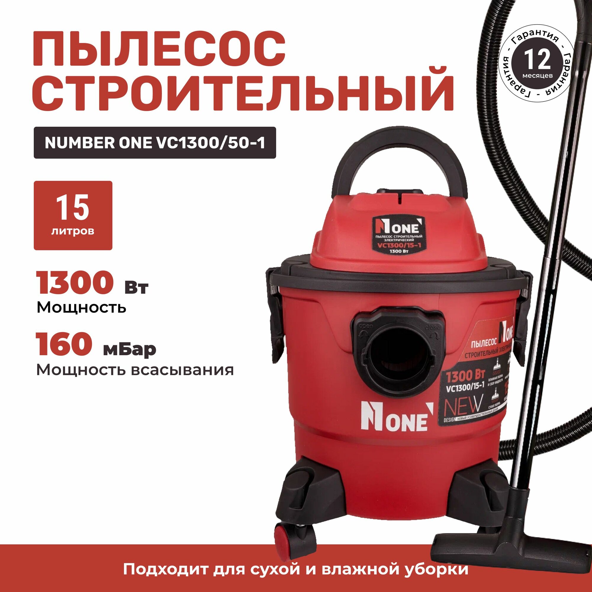 Пылесос строительный Number One VC1300/15-1