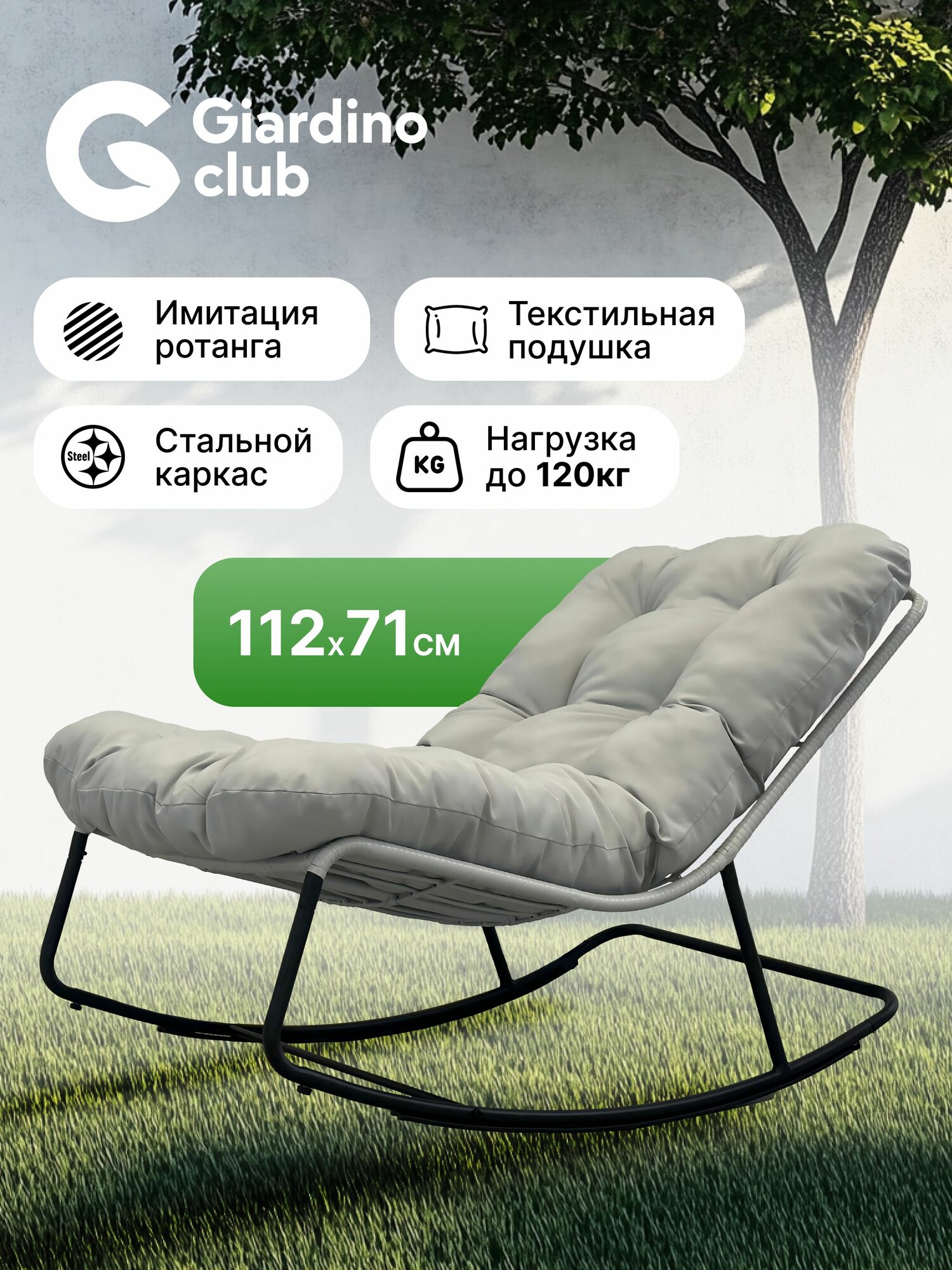 Кресло-качалка GIARDINO CLUB с мягкой подкладкой, Арт. 205045