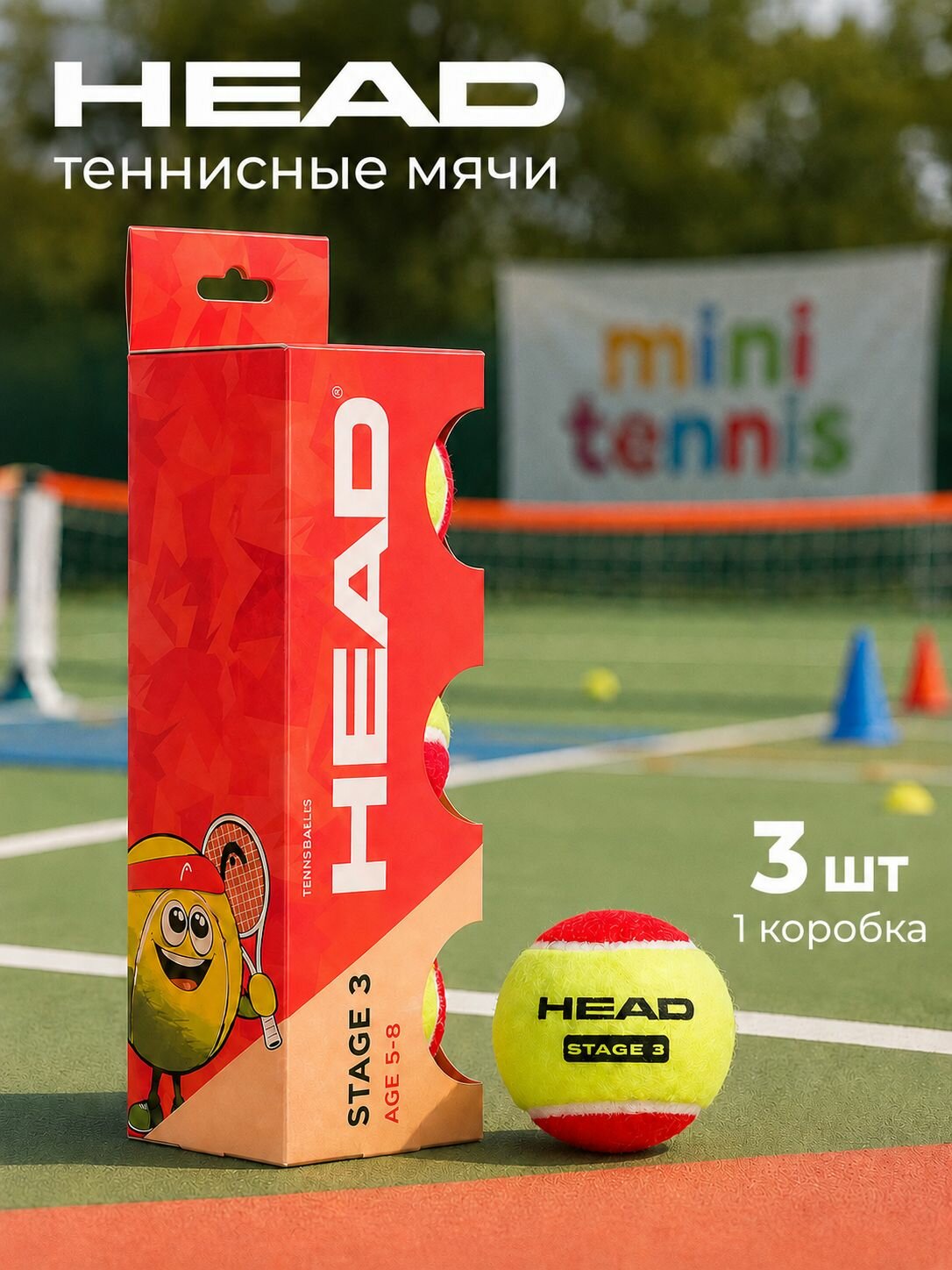 Мячи для тенниса детские 3 шт Head