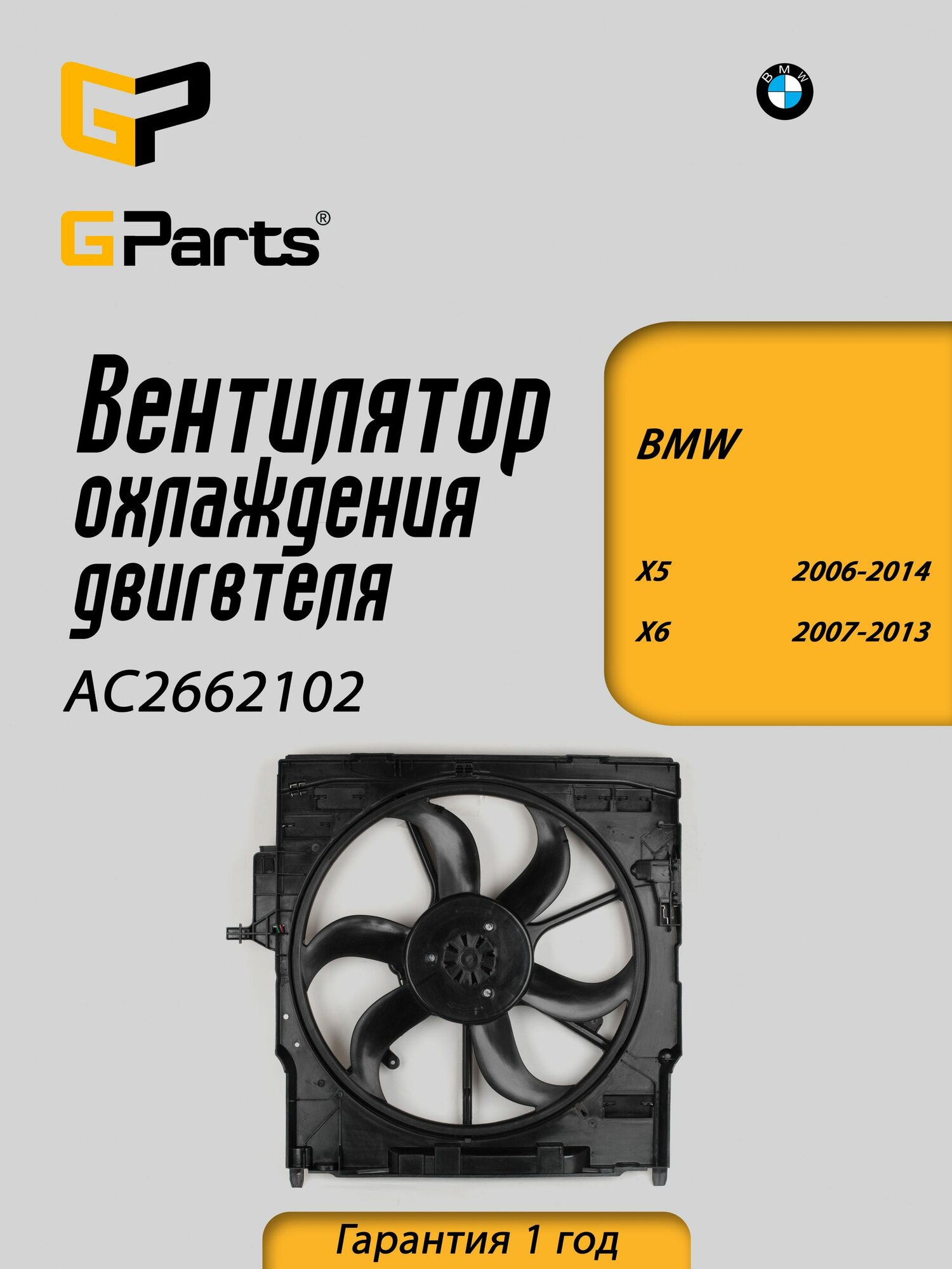 Электрический вентилятор охлаждения двигателя GParts AC2662102