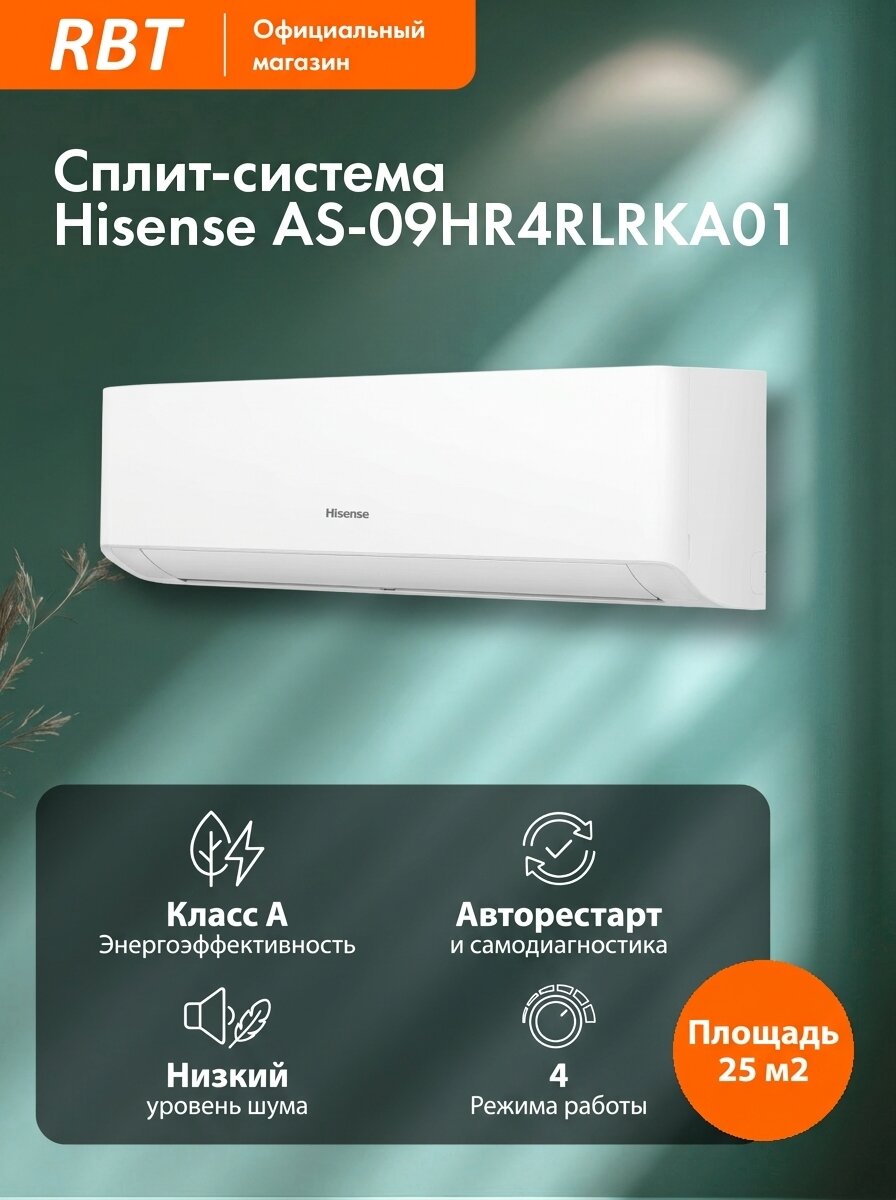 Сплит-система Hisense AS-09HR4RLRKA01 GOAL Classic, 9000BTU, площадь 25 м², тихая работа 23дБ
