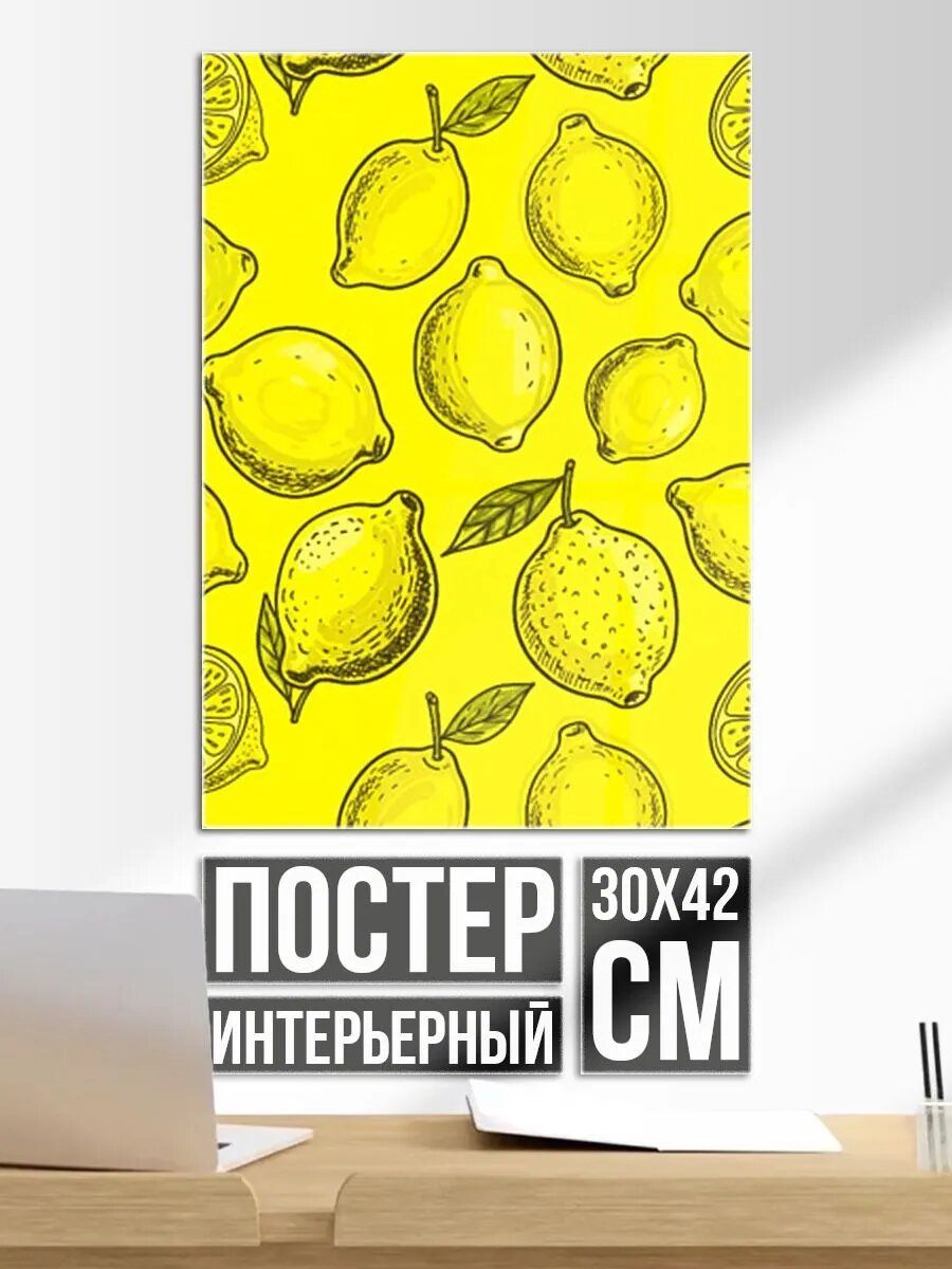 Постер на стену Яркий лимонный узор - паттерн