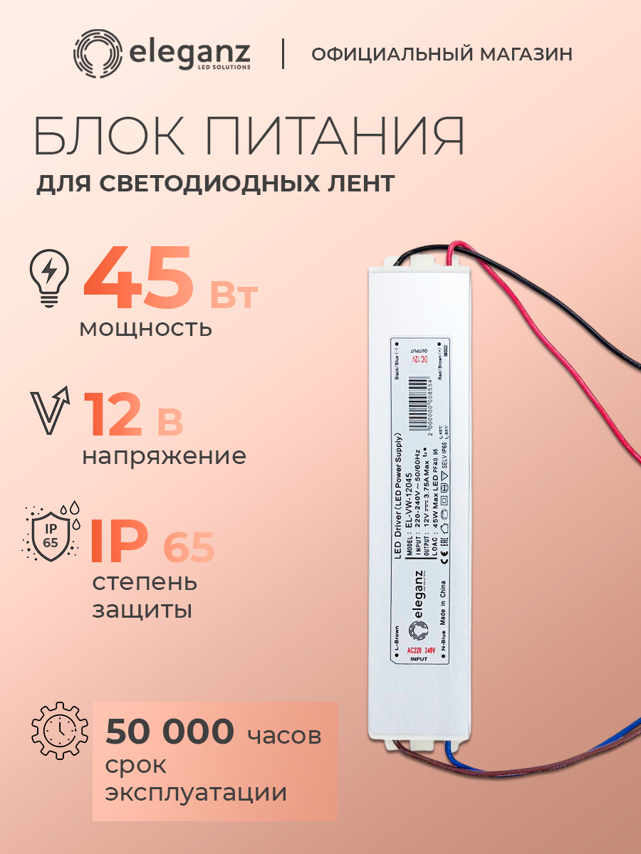 Блок питания для светодиодной ленты 12V "Eleganz 45W", IP65, 1шт.