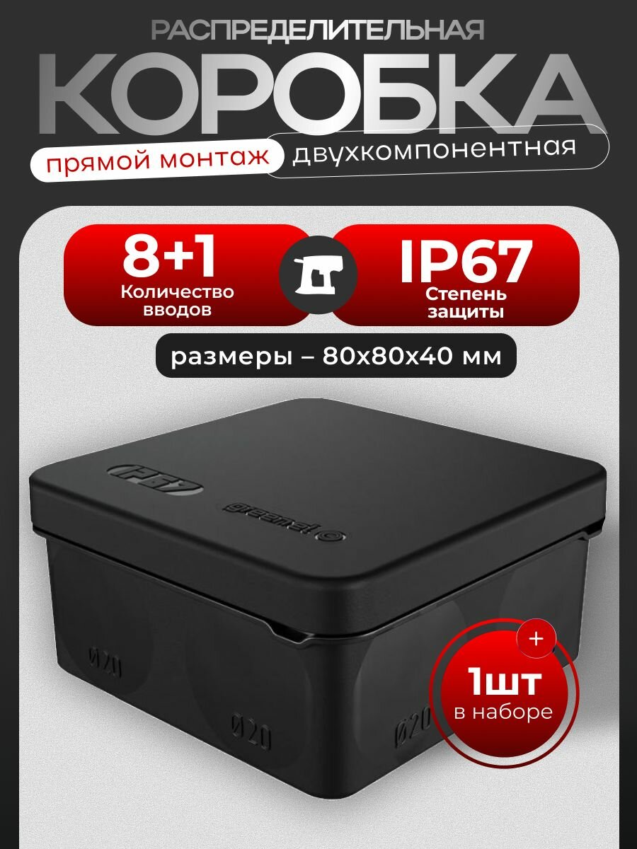 Коробка распределительная для проводов 80х80х40мм, 9 вводов, IP67, черная, 1шт