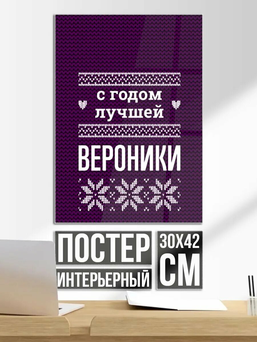 Постер на стену С годом лучшей Вероники