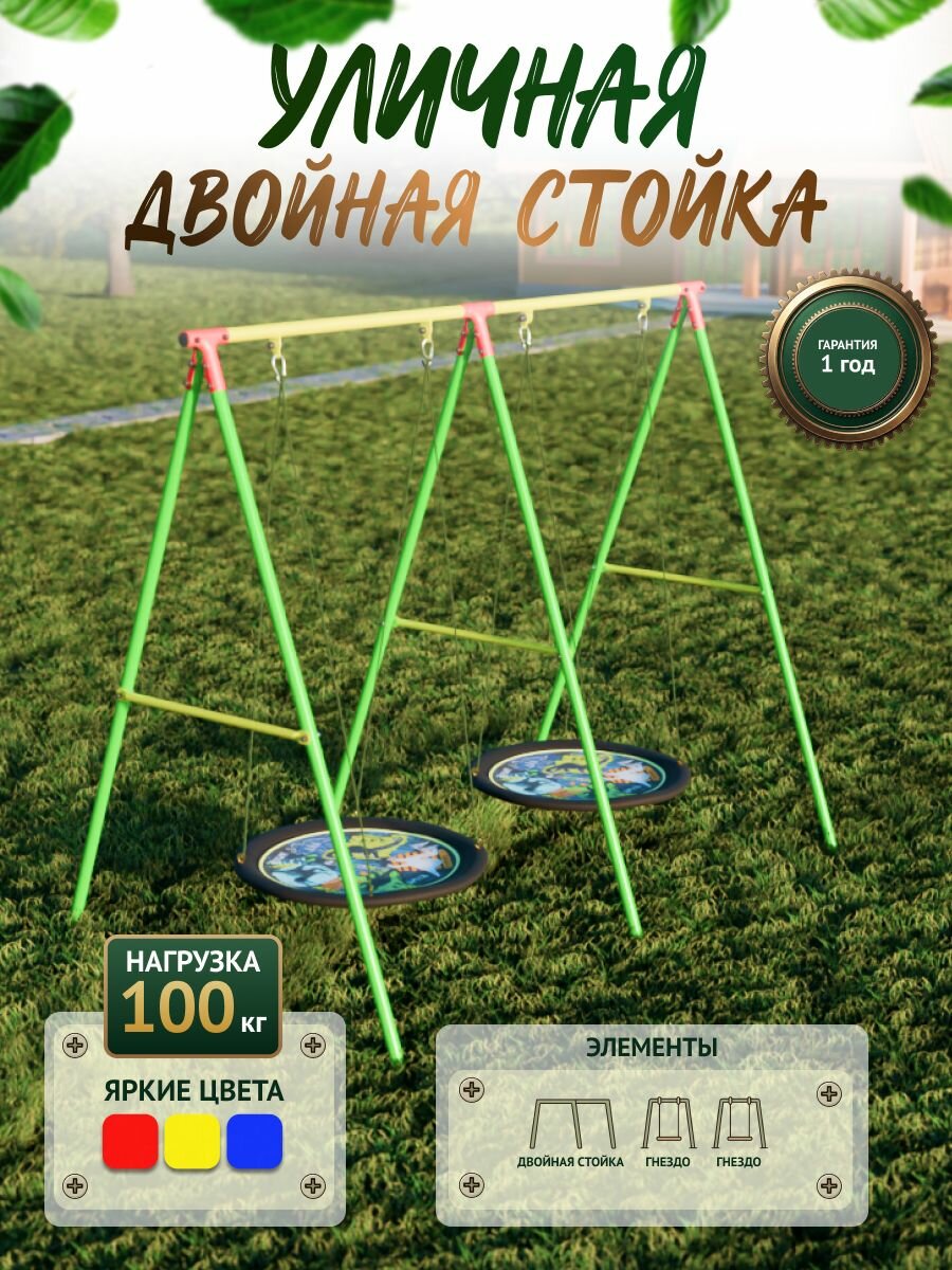 Качели уличные детские, цвет зеленый , нагрузка 100 кг , + 2 шт качели-гнездо.
