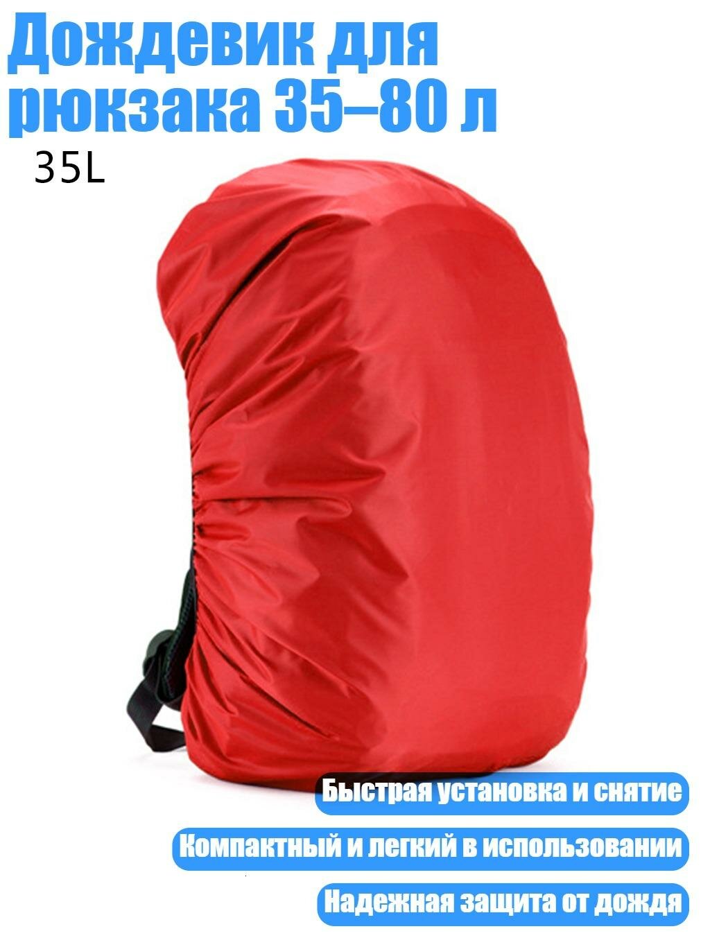 Дождевик для рюкзака 35–80 л, красный - 35 литров
