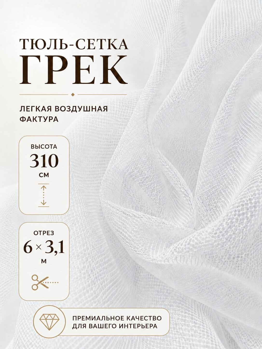 Ткань сетка белая Грек/тюль, высота 310 см, отрез 6 м