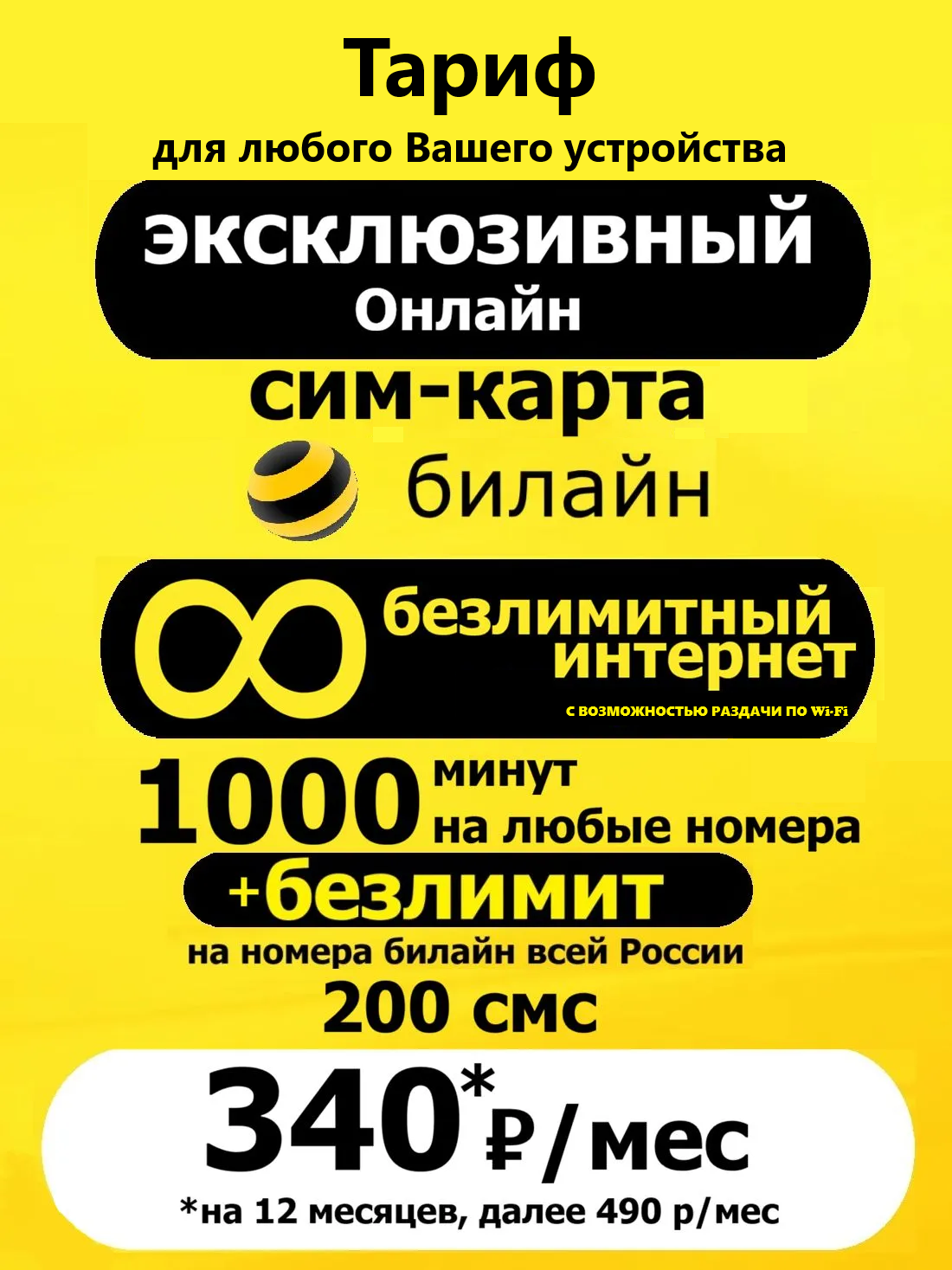 SIM-карта Билайн «Эксклюзивный Онлайн» — безлимит гб | 1000 мин | 200 смс, для всех устройств, по всей России