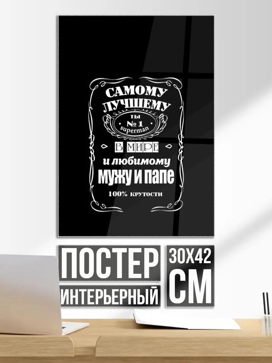 Постер на стену Самому лучшему папе - Jack daniels style
