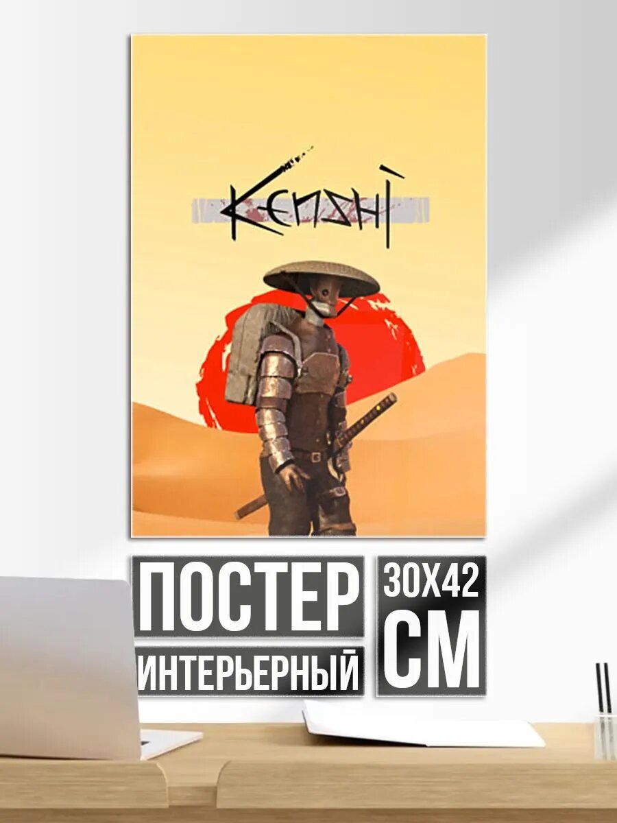 Постер на стену Kenshi Кенши