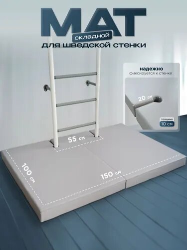 Мат для шведской стенки 150х100х10см с выемками, складной серый