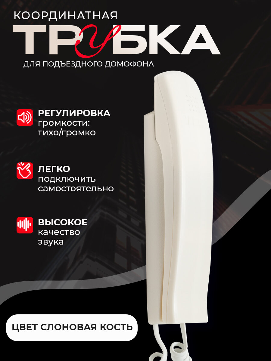 Трубка домофона для квартиры координатная VIZIT УКП-7 цвета слоновой кости с регулировкой громкости для домофона Визит (VIZIT), Метаком, Цифрал (CYFRAL), Элтис (Eltis), Факториал, ТехКом, КС-Домофон