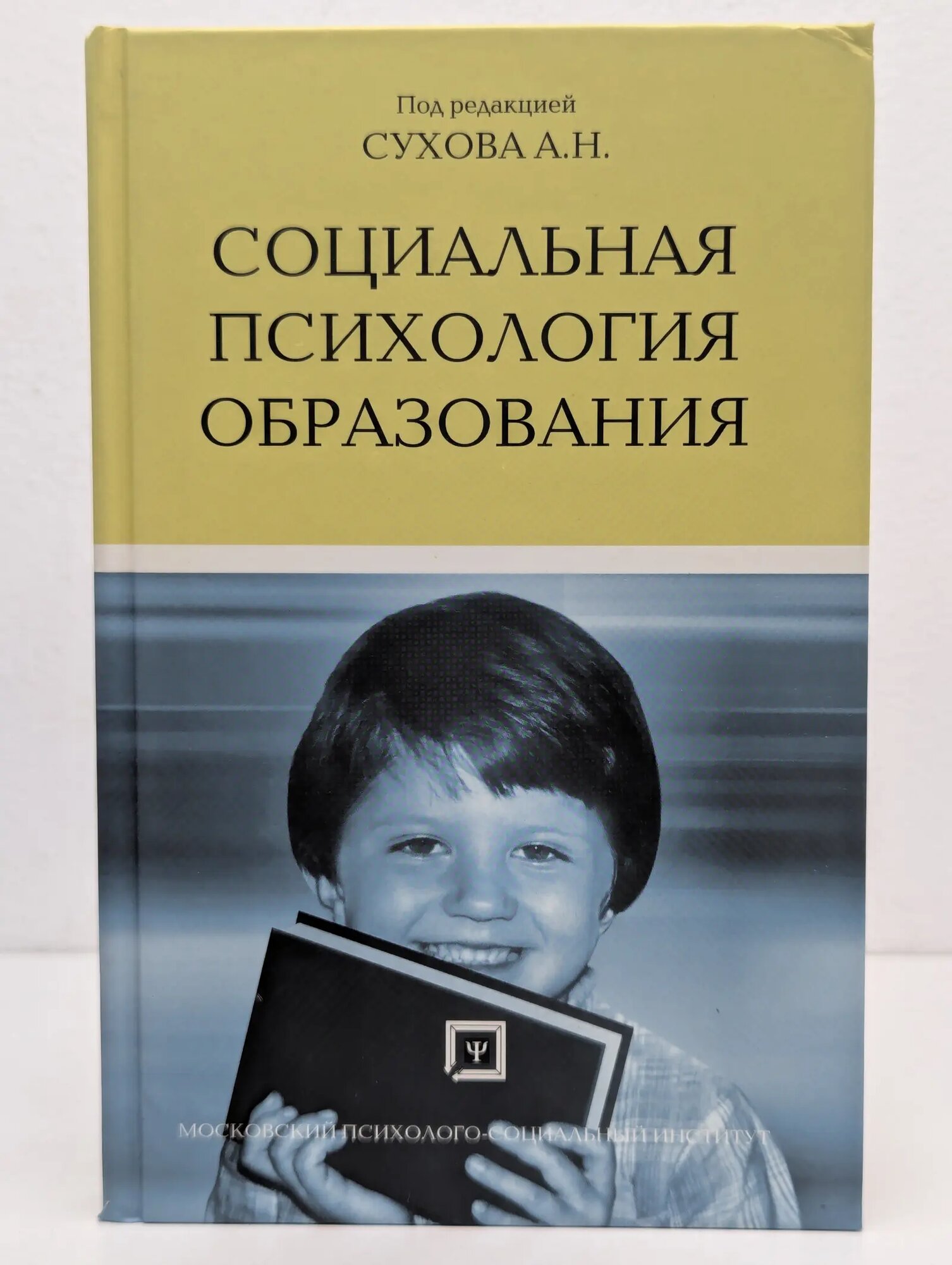 Социальная психология образования Сухов Анатолий Николаевич (ред.) 2005