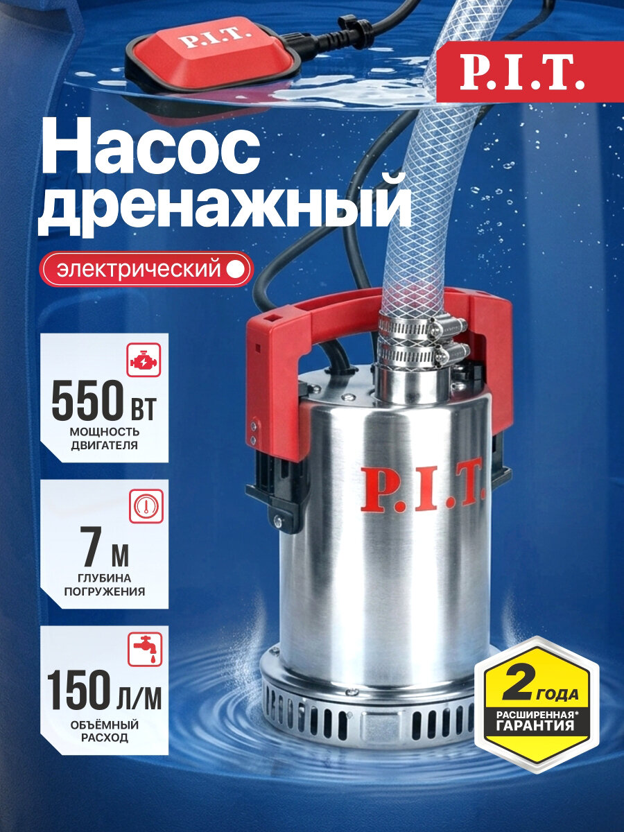 Насос дренажный электрич. P.I.T. PSW550-C1 (550Вт, чистая вода, напор 9м, 150л/мин, нерж. сталь)
