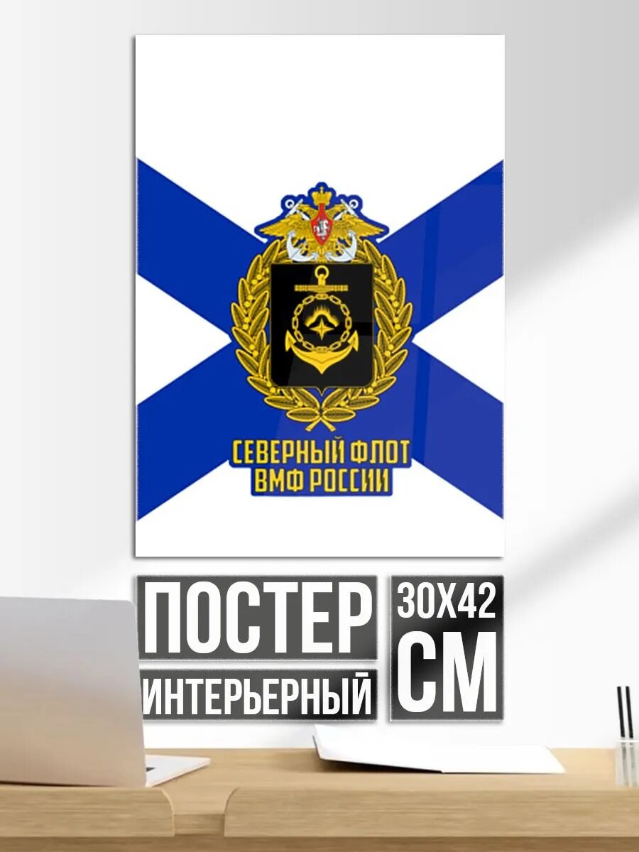 Постер на стену Северный флот ВМФ России