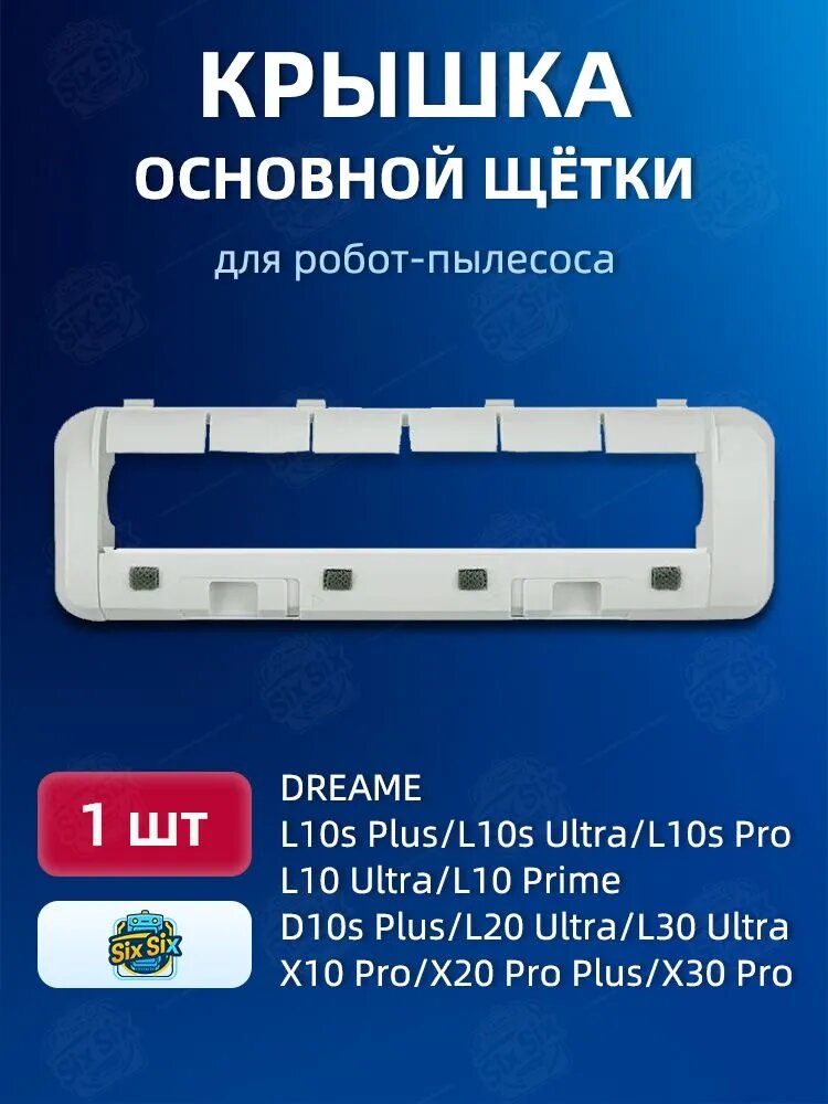 Крышка основной щетки для робота-пылесоса Dreame Bot L20Ultra L30 Ultra, X10 Pro, X20 Pro+, X30 / Xiaomi Mijia Omni Mop Robot 1S, X10+ S10+