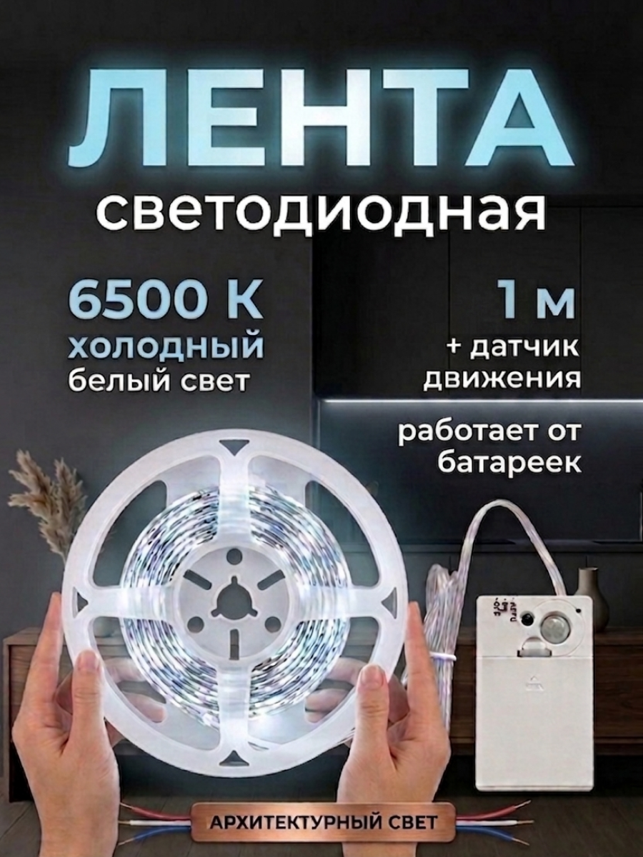Led лента с датчиком движения для подсветки зеркал, полок, шкафов, на батарейках, свет холодный белый, 1 метр