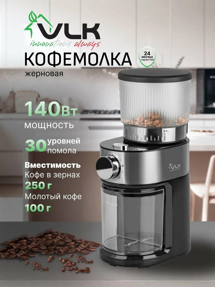 Кофемолка электрическая жерновая VLK Profi-5000, 140 Вт, жернова из углеродистой стали