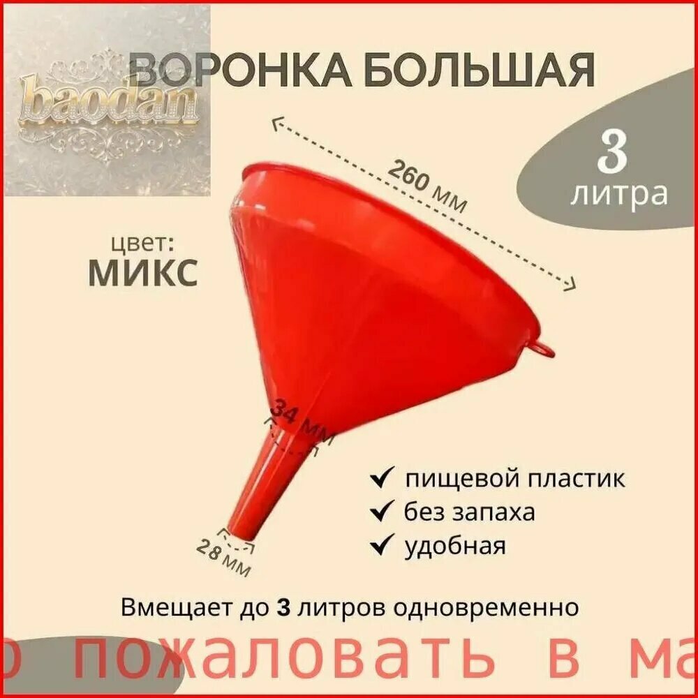 Воронка кухонная, диаметр 26 см, 1 шт