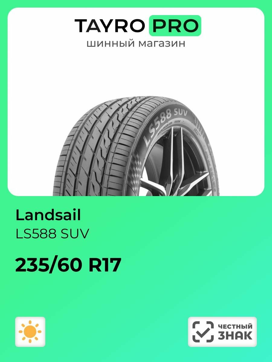 Летние шины Landsail LS588 SUV 235/60 R17 106H, уровень шума ~75дБ ( арт. 6900532535220)