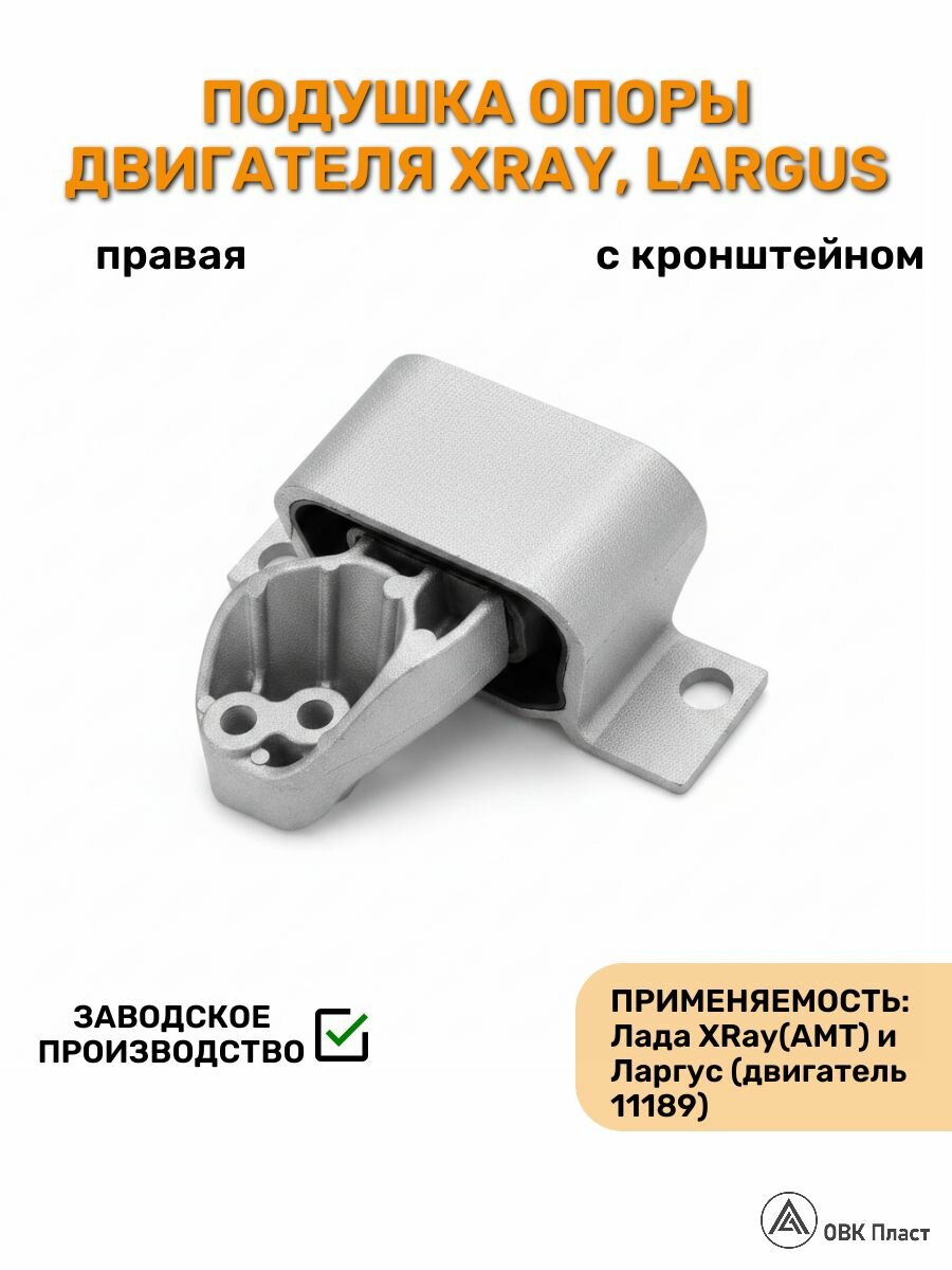 Опора подвески двигателя правая для Largus/Xray в сборе . Оригинал Технологии Будущего
