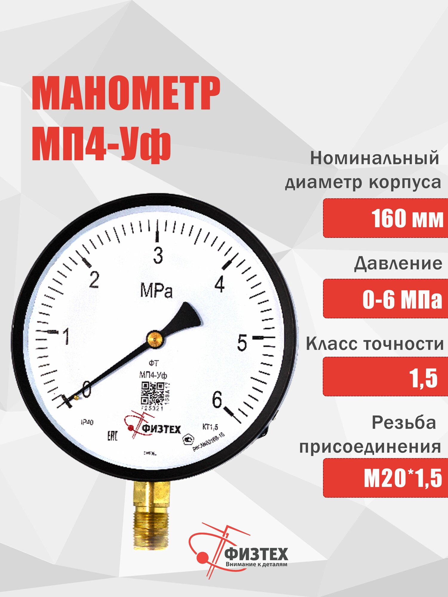 Манометр общетехнический МП4-Уф 0-6 МПа кт.1,5 d.160 IP40 M20*1,5 РШ
