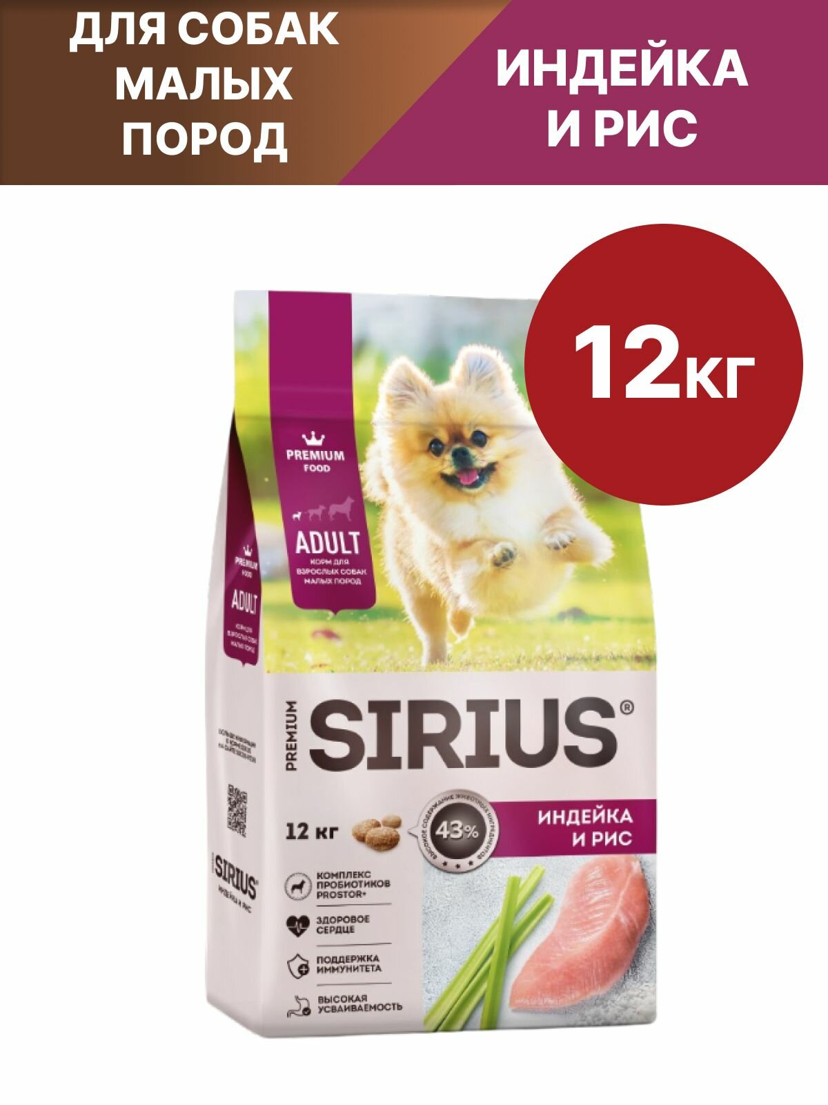 Сухой корм премиум класса SIRIUS (Сириус) для взрослых собак малых пород, индейка и рис, 12 кг