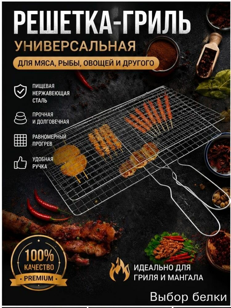 Решетка-гриль универсальная из нержавеющей стали, равномерный прогрев, для гриля и мангалов, для мяса, рыбы, овощей