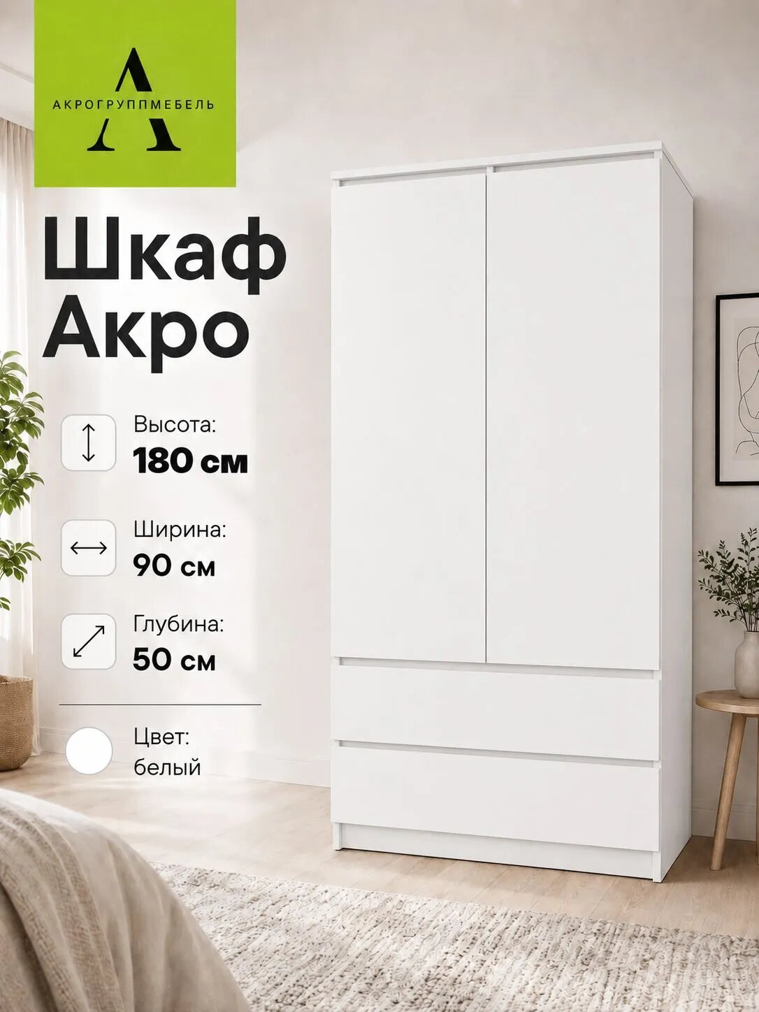 Шкаф распашной Акро 900 Белый Гладкий , ЛДСП, распашные двери, , 90х50х179 см