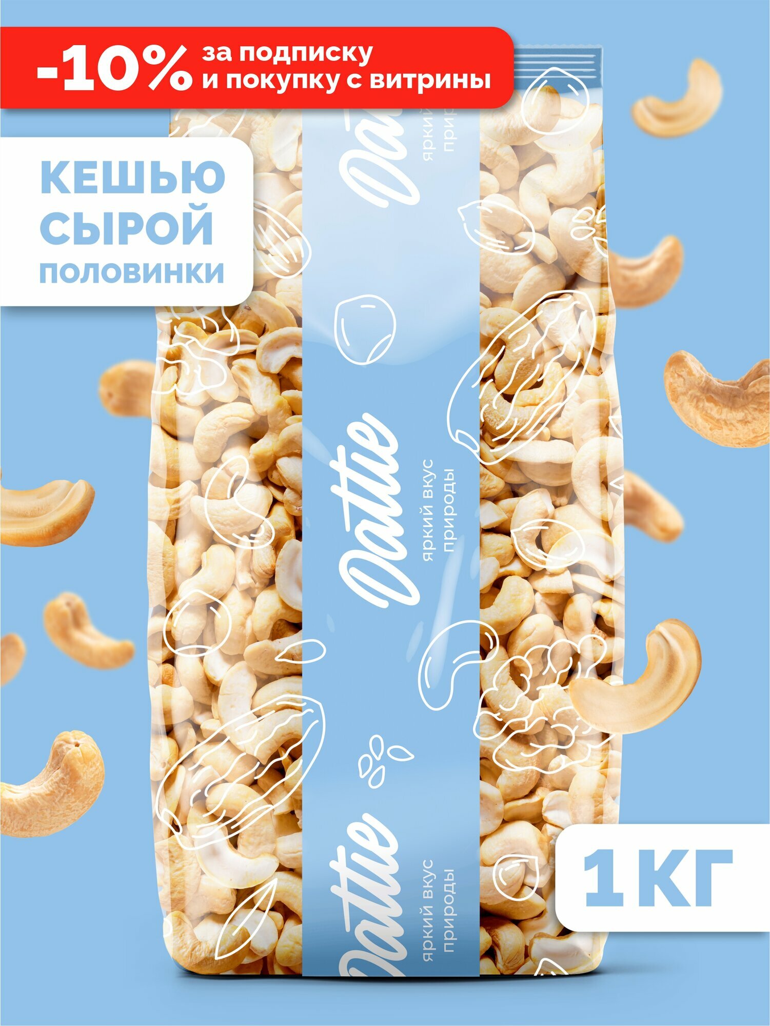 Кешью сырой сушеный половинки Dattie, 1 кг натуральный, без обжарки, без ГМО, отборный