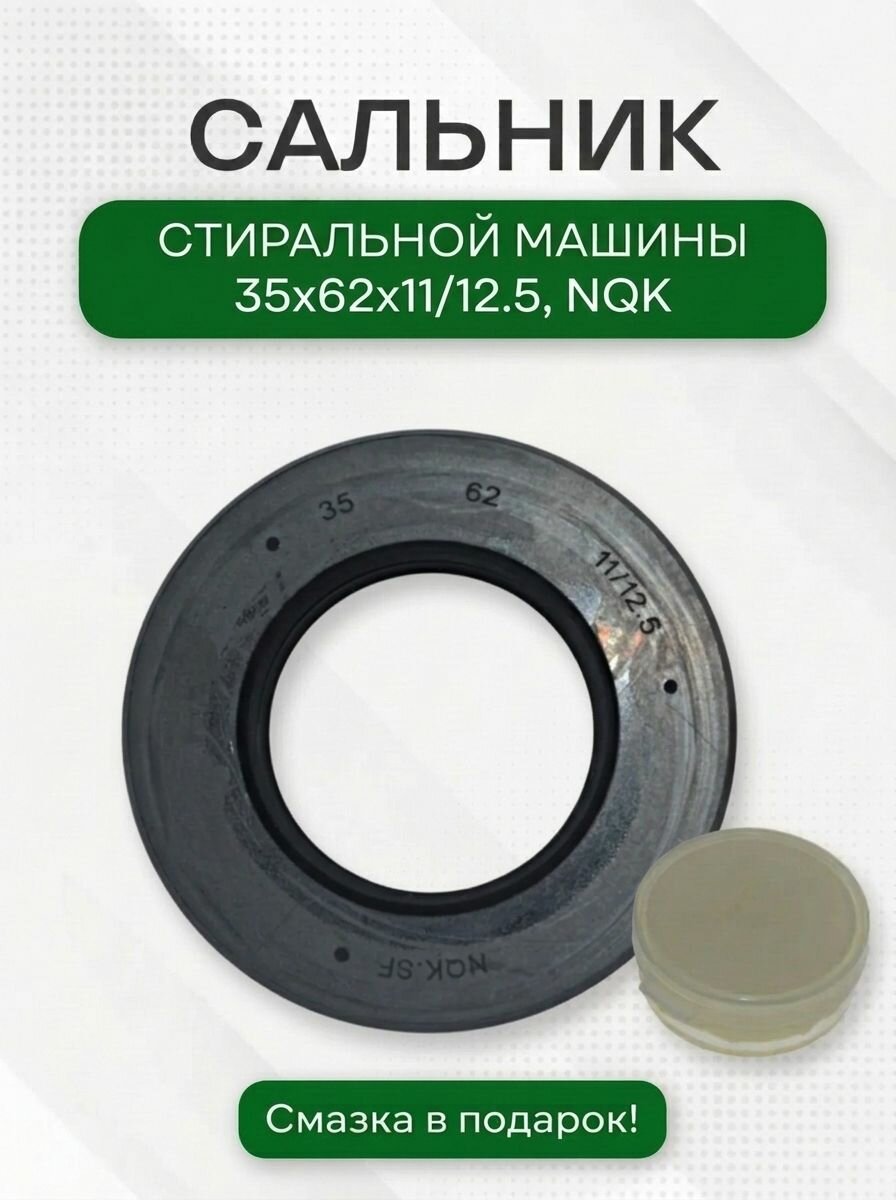 Сальник 35x62x11/12.5 + смазка