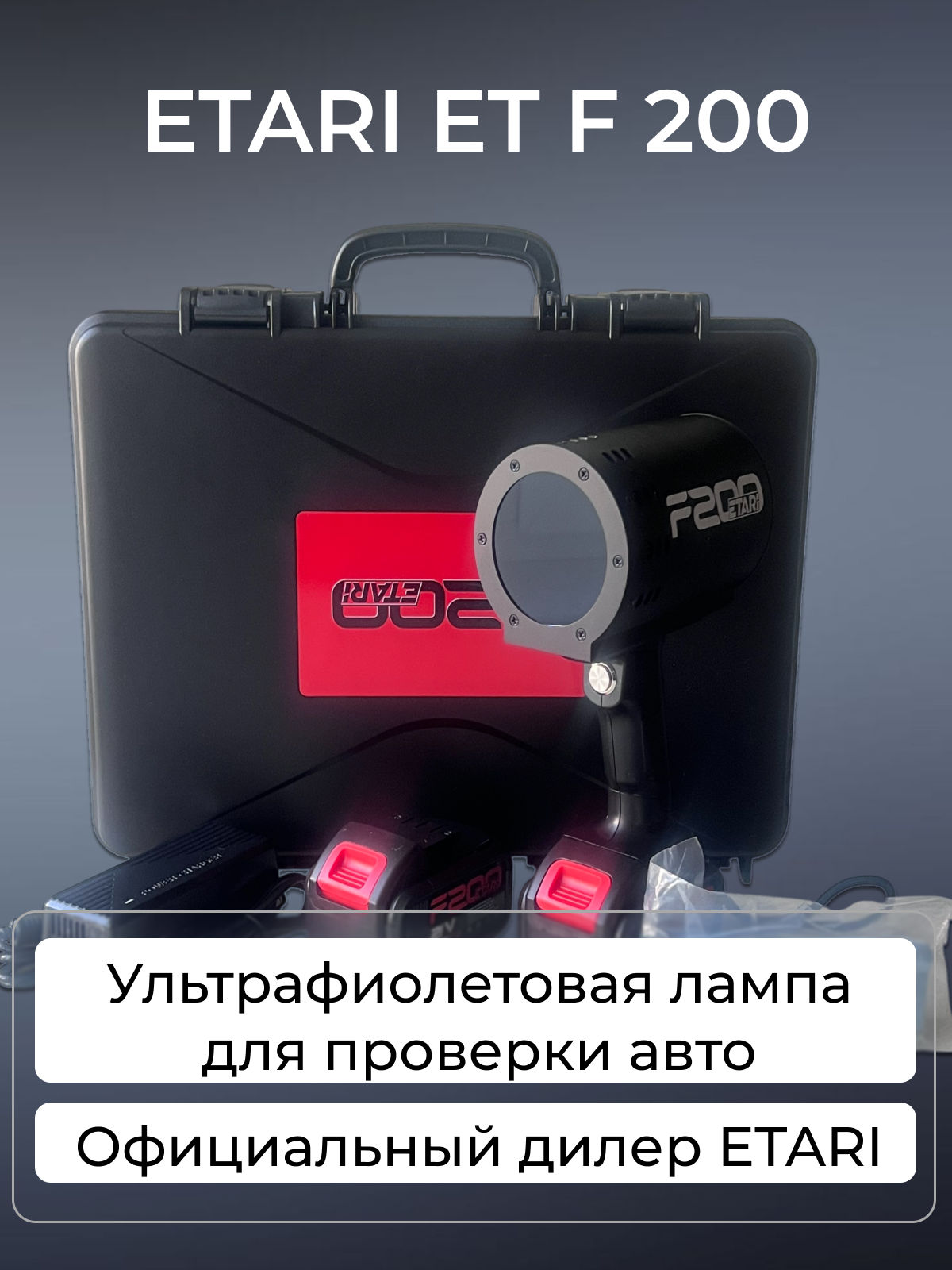 Ультрафиолетовая лампа для авто ETARI ET-F200 Pro, 200Вт, 60мин работы, черная
