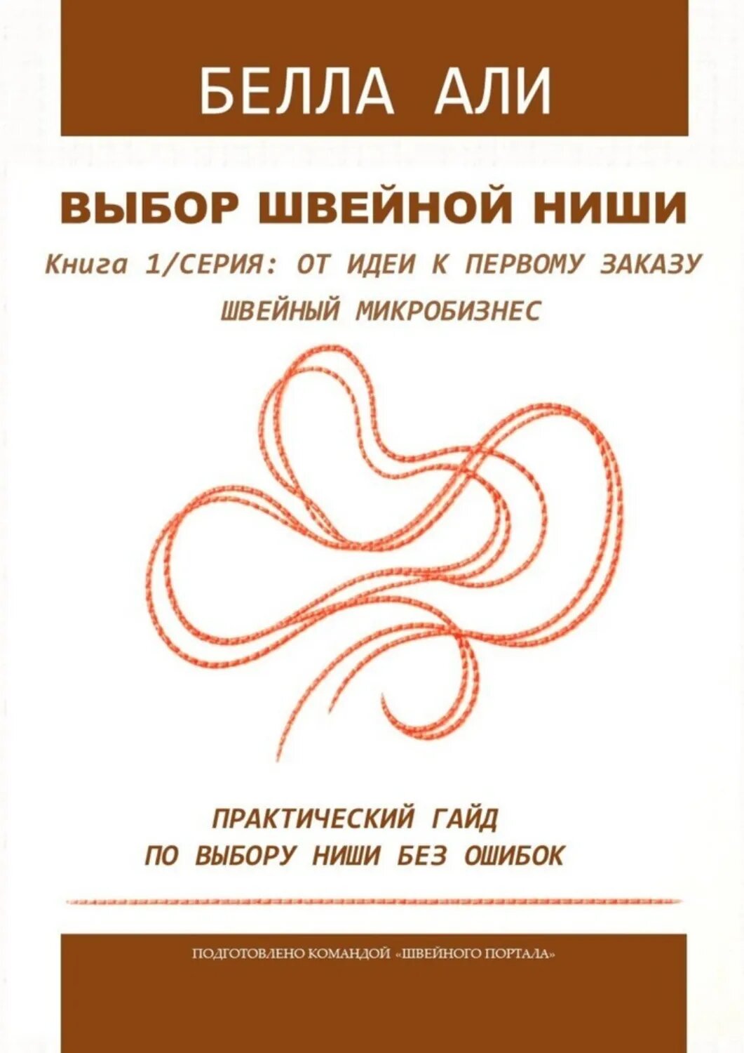 Книга 1: Выбор швейной ниши. Серия: от идеи к первому заказу [Цифровая книга]