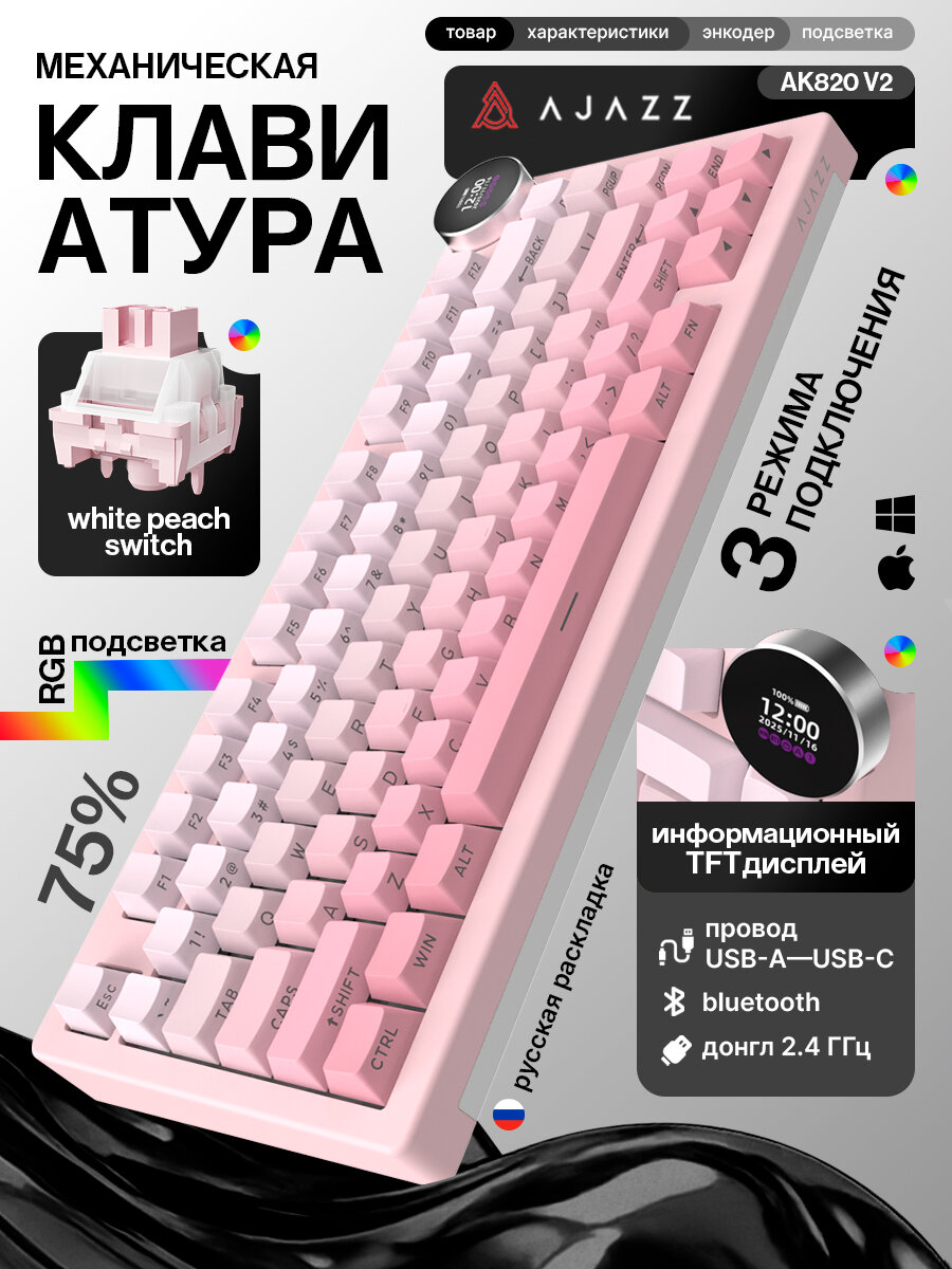 AJAZZ AK820 V2 White peach Switch Игровая механическая беспроводная клавиатура Русская раскладка