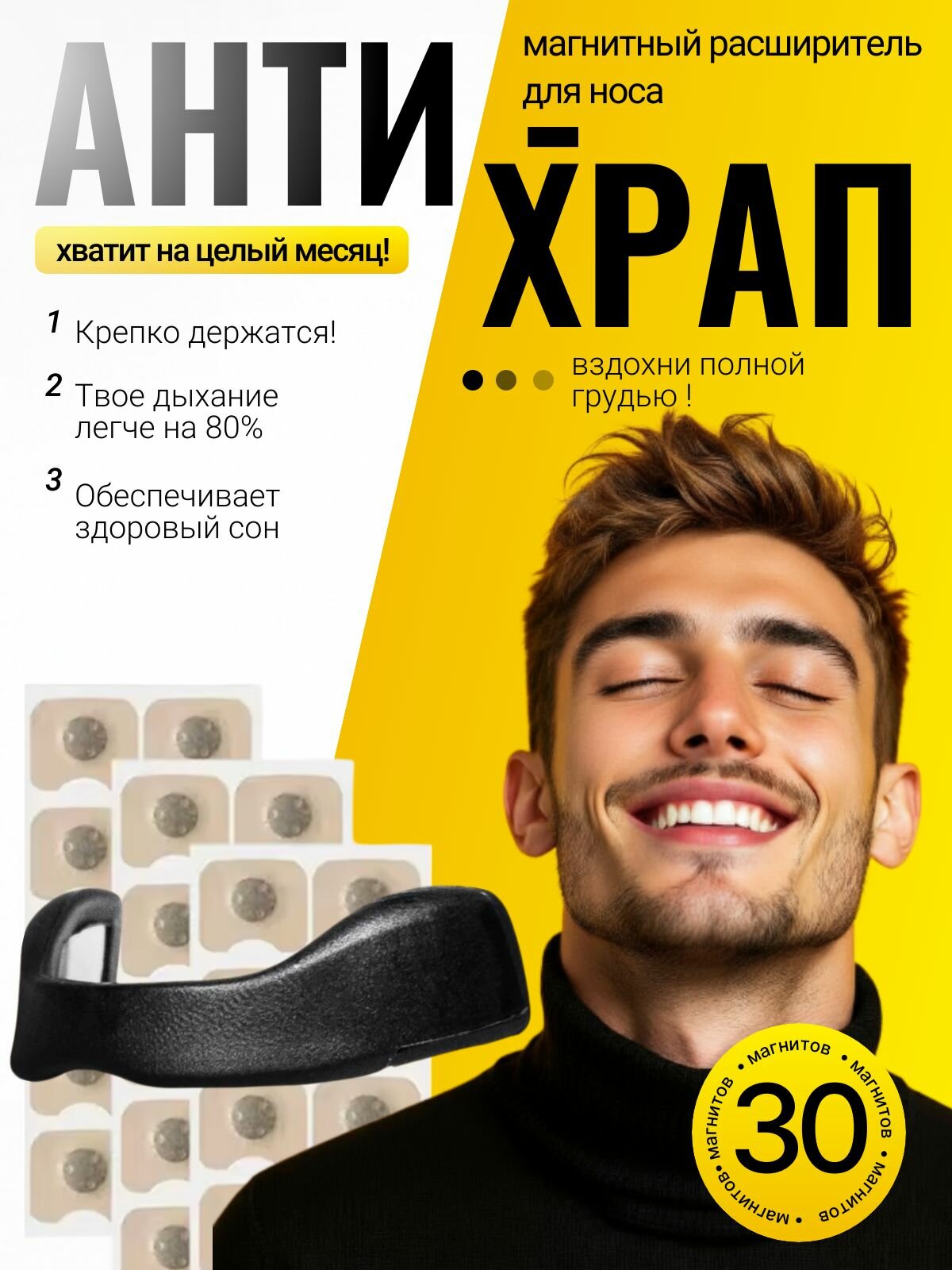 Расширитель для носа, Антихрап; Расширитель для носа магнитный; 30 пар магнитов
