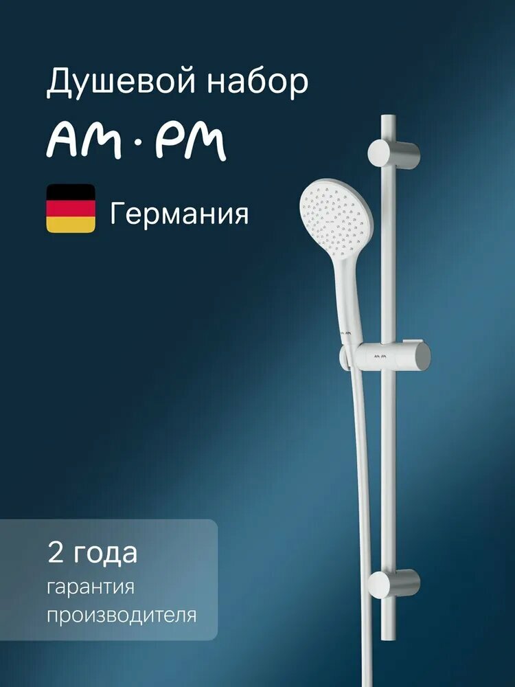 Душевой комплект AM.PM Gem лейка, душевая штанга, шланг с защитой от перекручивания, белый