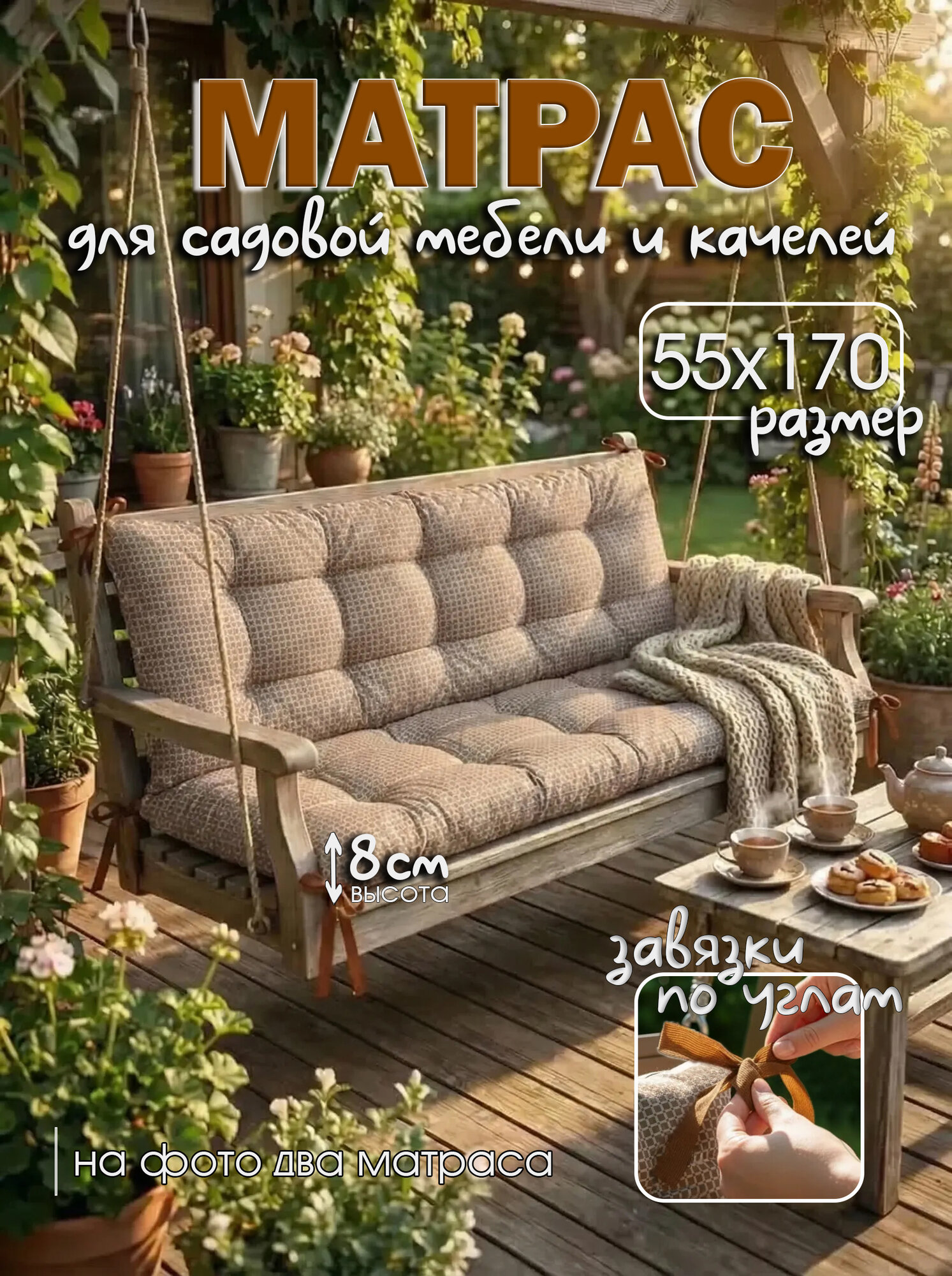 Матрас для садовой мебели и качелей 55х170см - 1 штука