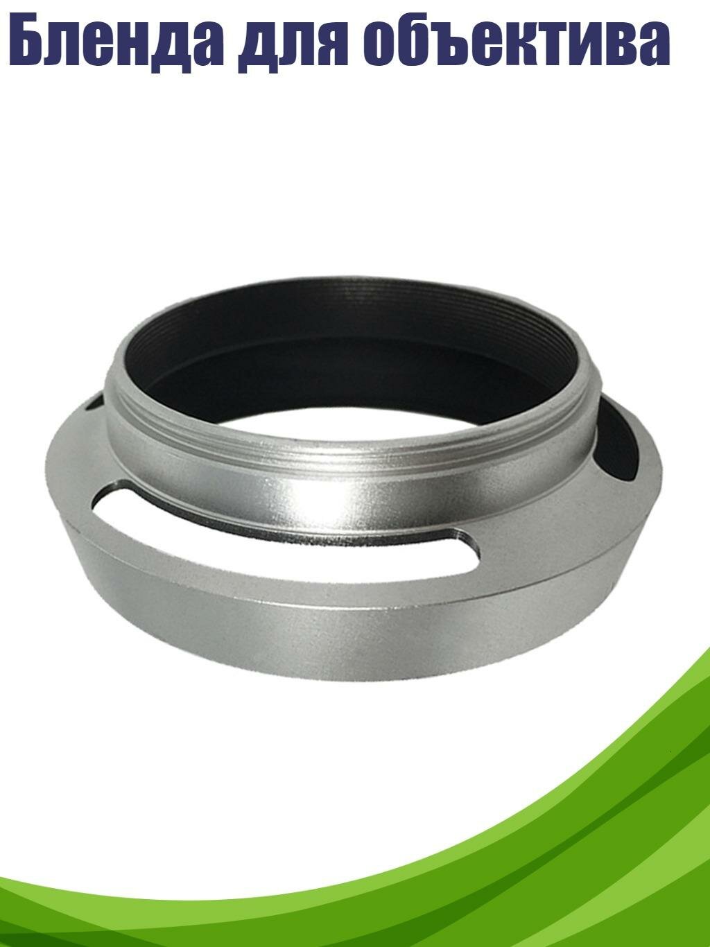 Бленда для объектива, Серебро - 52mm