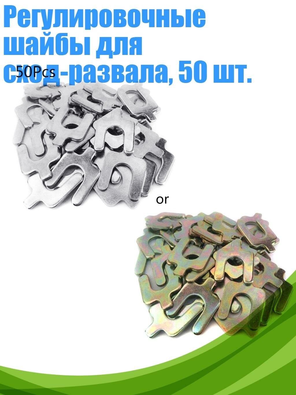 Регулировочные шайбы для сход-развала, 50 шт, 0.5mm