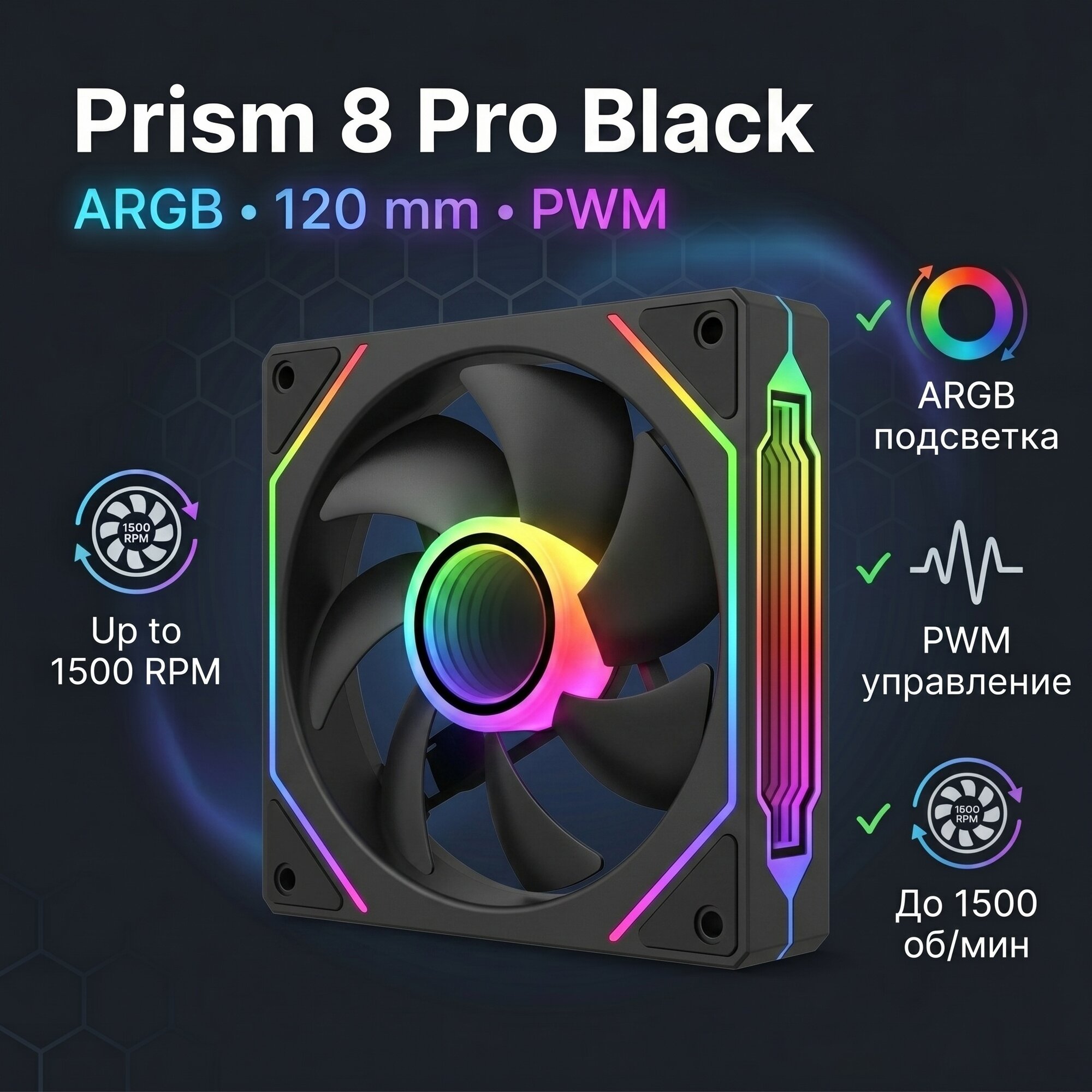 Вентилятор для корпуса ПК PRISM 8 PRO ARGB 120мм, черный, прямой
