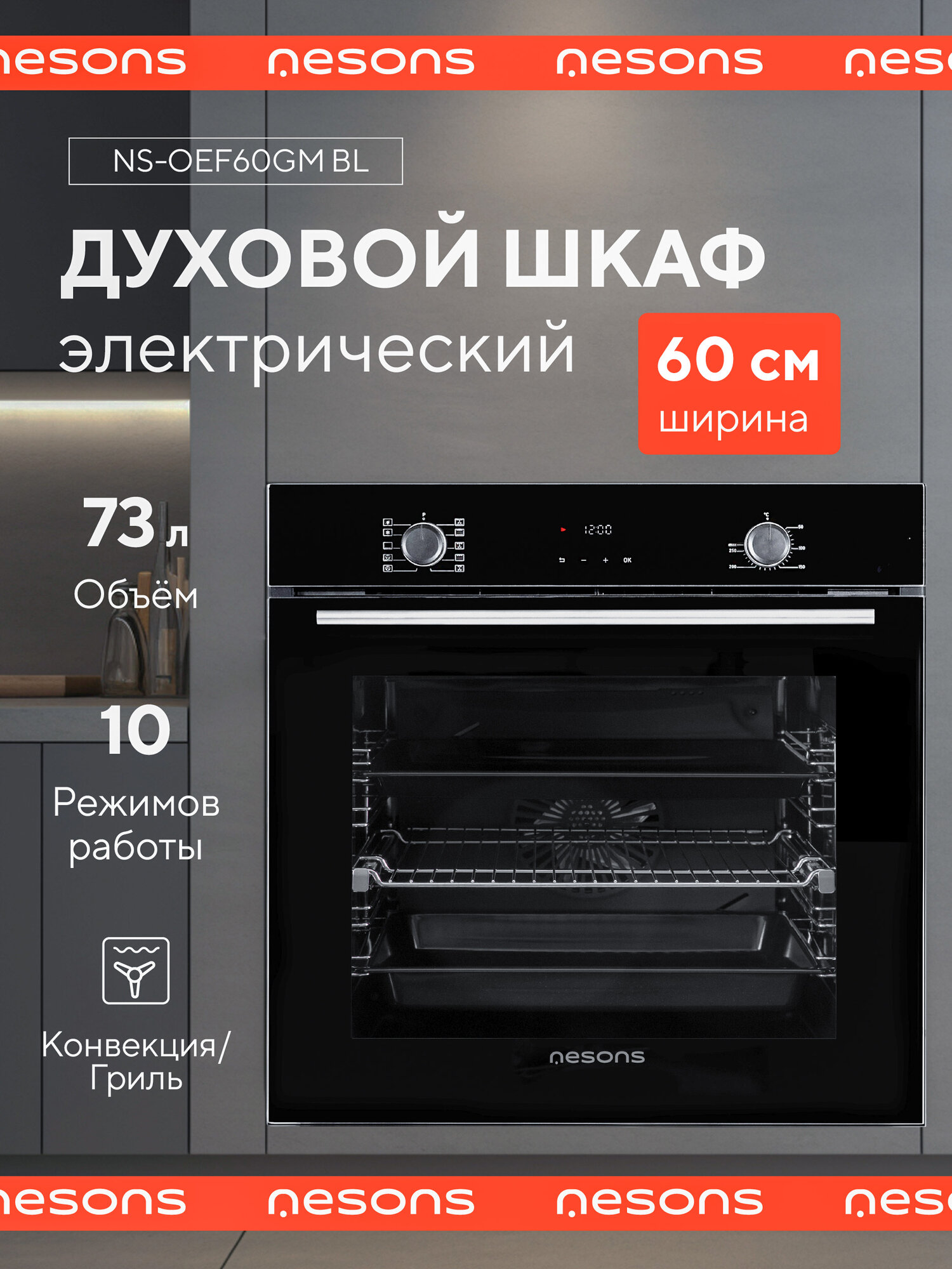 Духовой шкаф электрический встраиваемый Nesons NS-OEF60GM BL Электрическая духовка с конвекцией и грилем 60 см черная