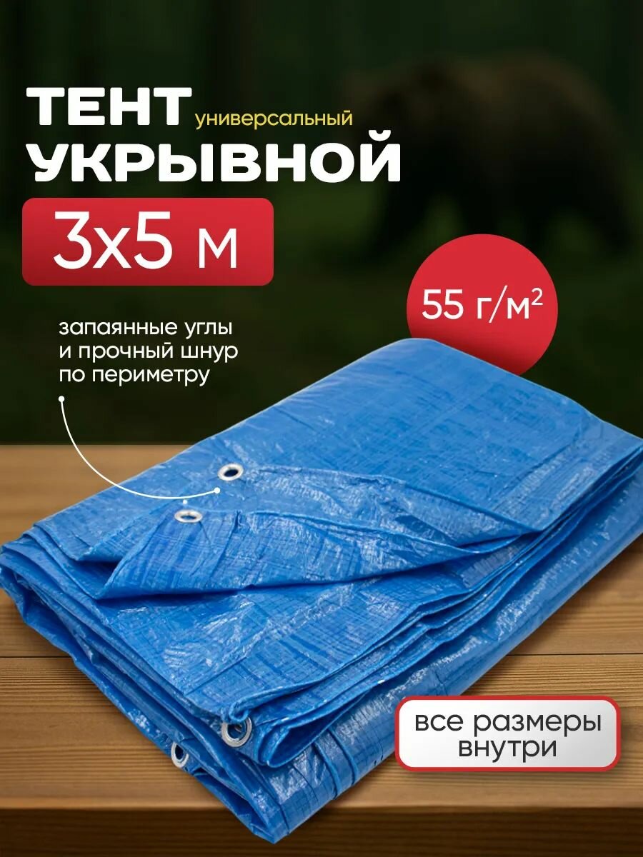 Универсальный укрывной тент 3х5 м
