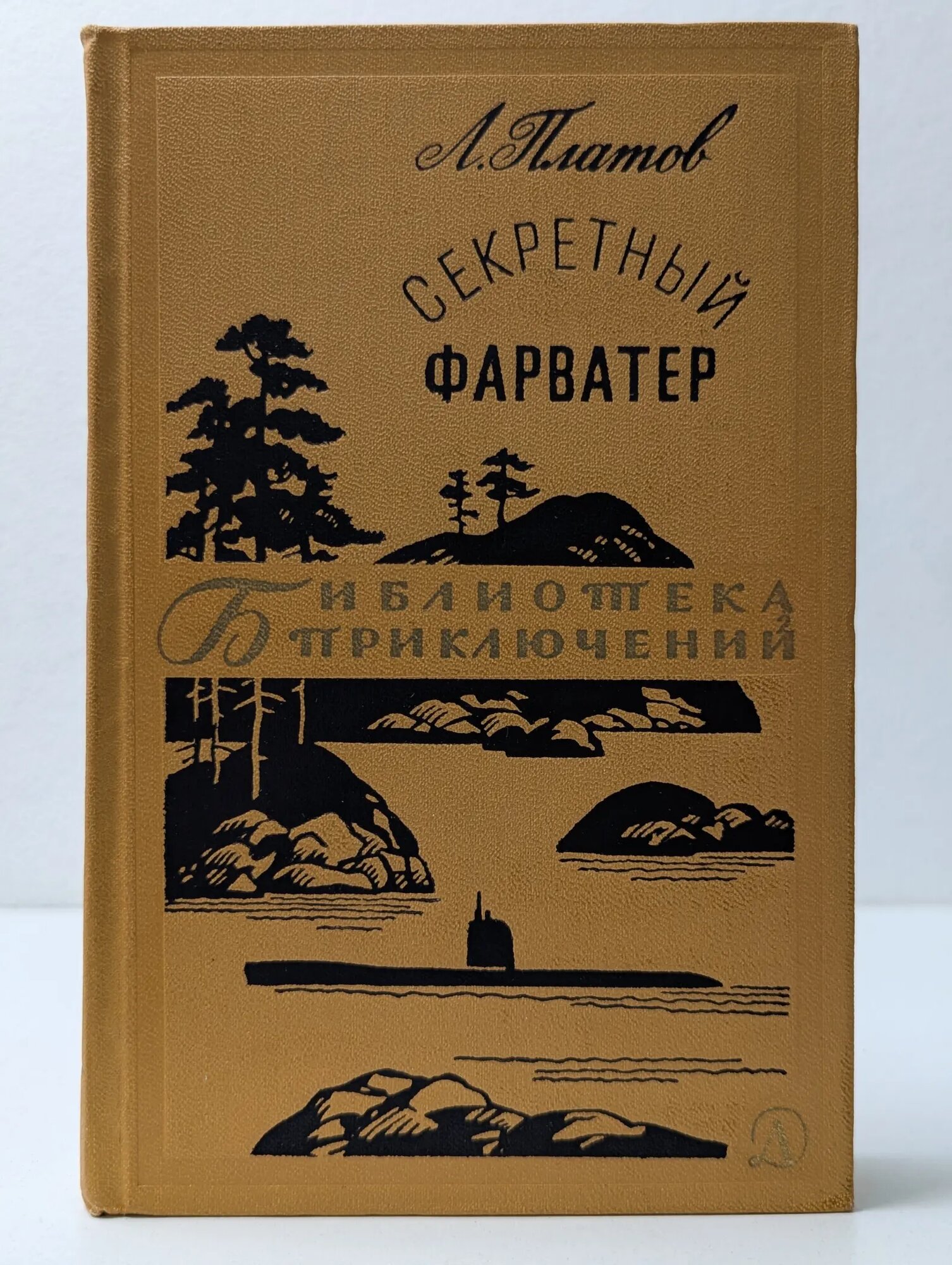 Библиотека приключений. Секретный фарватер Платов Леонид Фёдорович 1967