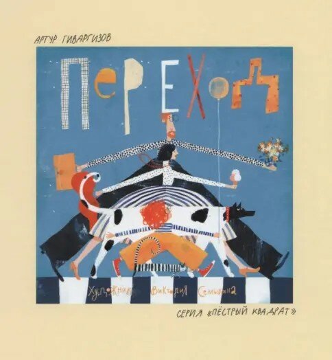Переход, 2017, Гиваргизов А. А. Эгмонт