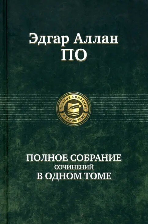 Полное собрание сочинений в одном томе, 2017, По Э. А. Альфа-Книга