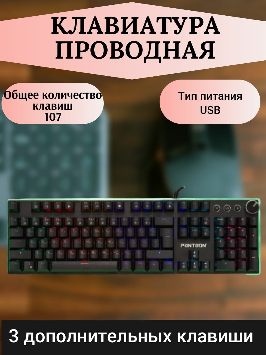 Клавиатура проводная механическая, 107 клавиш, USB черный