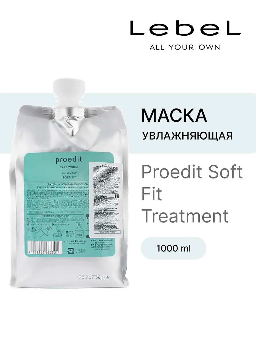Lebel Увлажняющая маска Proedit Soft Fit Treatment 1000 мл