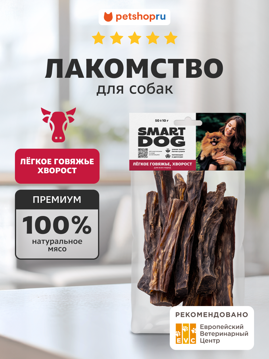 Лакомство для собак и щенков: Легкое говяжье хворост , 100% мясо, 50 г