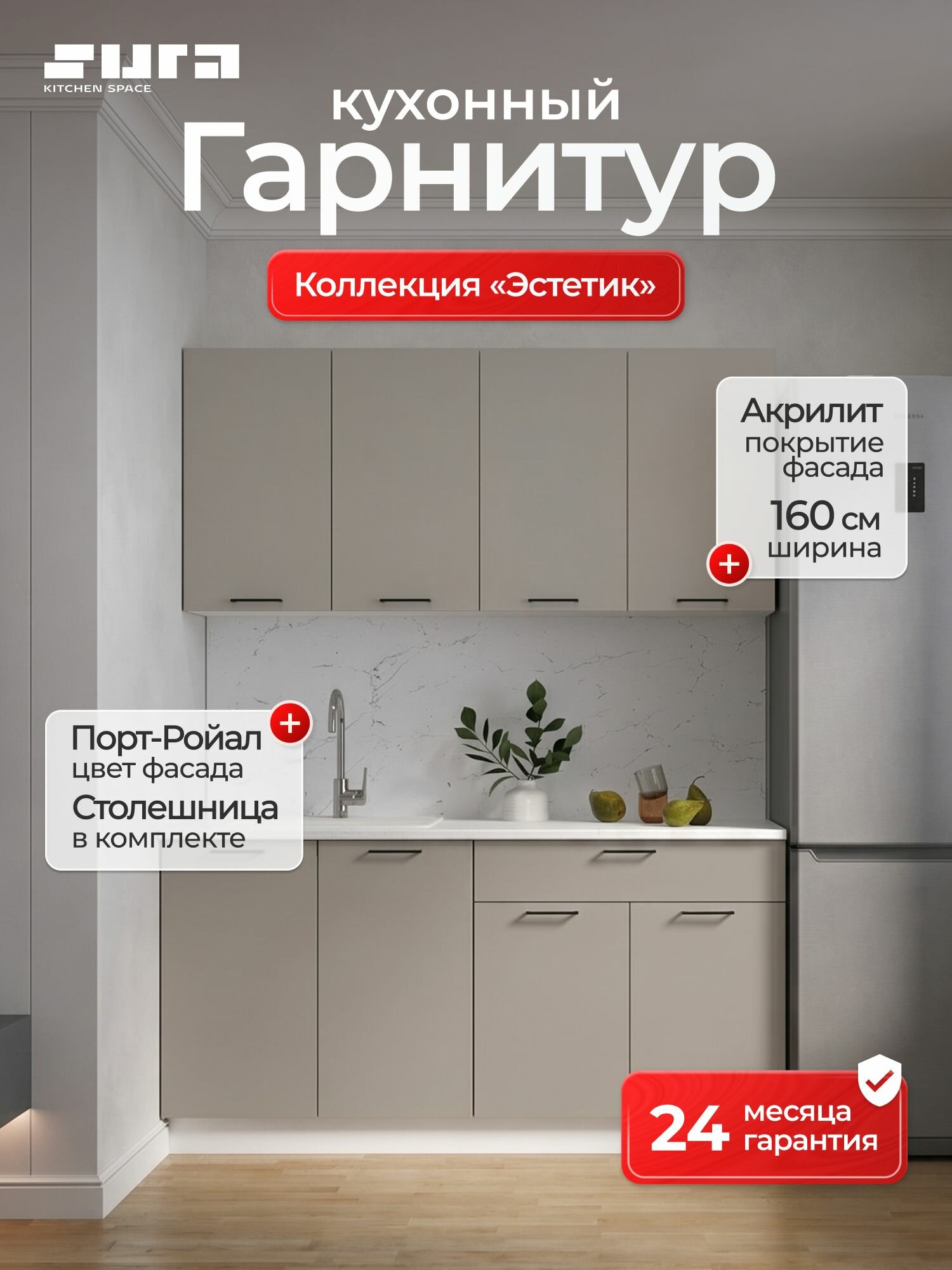 Кухонный гарнитур, 160х60х214, Эстетик, бежевый, столешница, Сурская мебель
